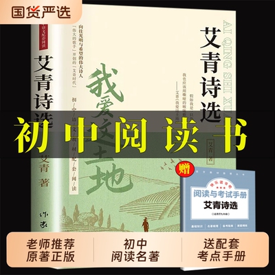 艾青诗选九年级必读正版原著课外阅读书初中生初三上册书目这人教版艾菁爱青诗集爱情艾情艾清选集诗歌水浒传书籍名著文学经典考点