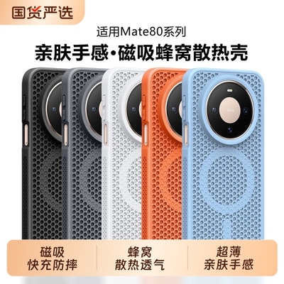 蜂窝mate80手机壳散热磁吸适用华为男女款mate80promax新mate70高档mate60pro防摔50软边透气轻薄个性套超薄