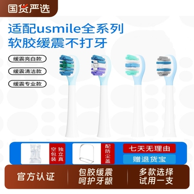 物萃适配usmile电动牙刷头p10pro替换头y10/y1s/p1/u3s/Y4/u2s/p4