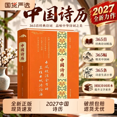 官方正版2027年新版中国诗历彩绘精装诗词日历365天一日一诗精选提升素材积累与文学素养全民阅读规矩新款国学出版社