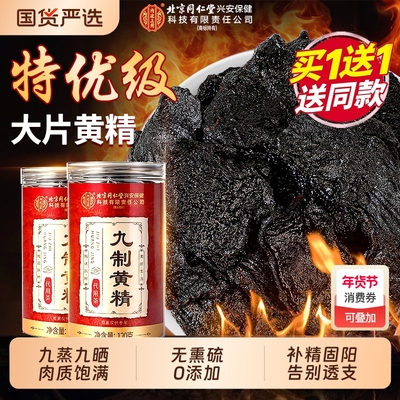北京同仁堂特优级九制黄精补透支