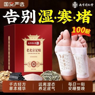 同仁堂老北京足贴去湿气排毒排体内湿寒艾草祛寒气正品除湿好睡眠