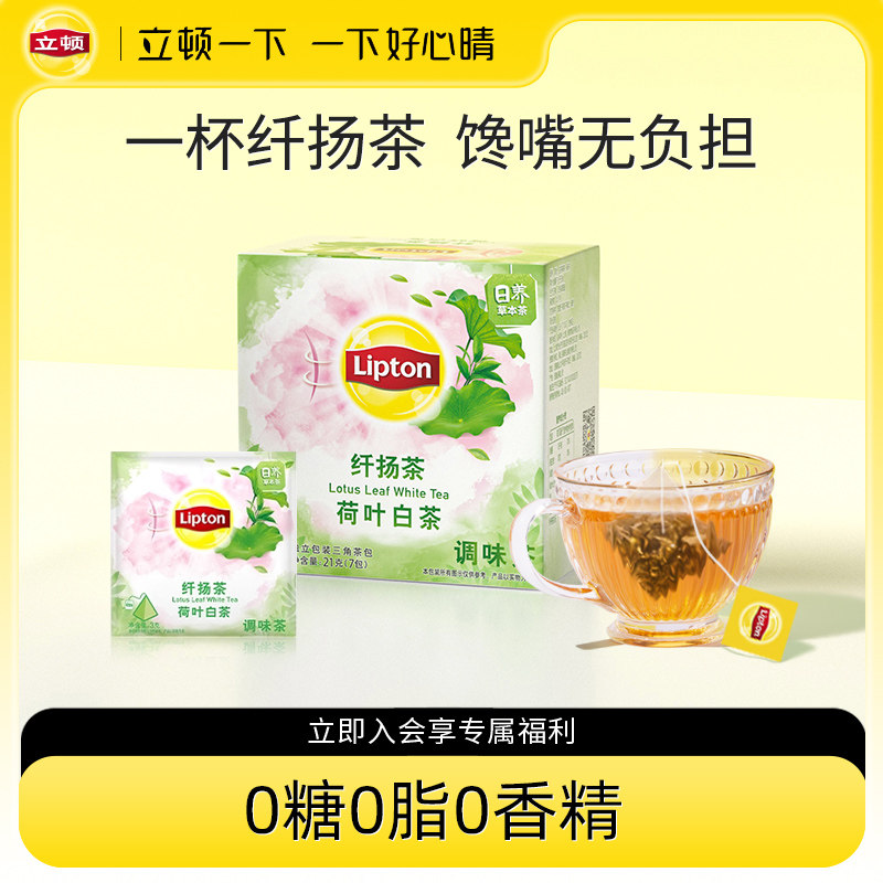 立顿荷叶白茶纤扬茶草本0糖0脂0添加茶包花草茶养生管理期饮料