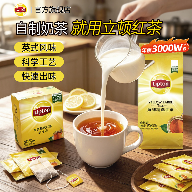 立顿黄牌红茶袋泡茶包进口原料奶茶DIY0糖0脂0香精自制特调冲泡