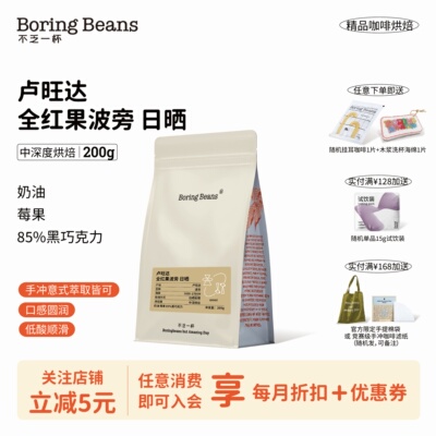 omni卢旺达全红果日晒咖啡豆中度烘焙酸苦平衡意式手冲不乏一杯