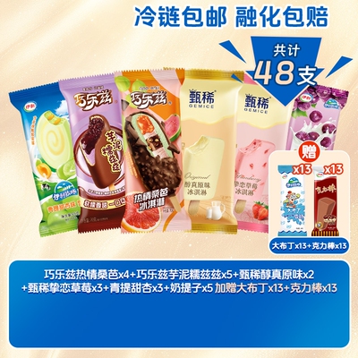 巧乐兹甄稀母品牌经典冰淇淋雪糕组合48支巧克力奶提子大布丁脆皮