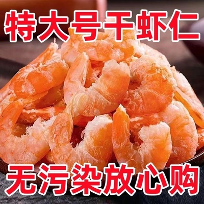大金钩海米虾米海鲜干货大虾仁干新鲜虾干开洋250g无盐即食特大号