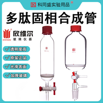欣维尔SYNTHWARE多肽固相合成管