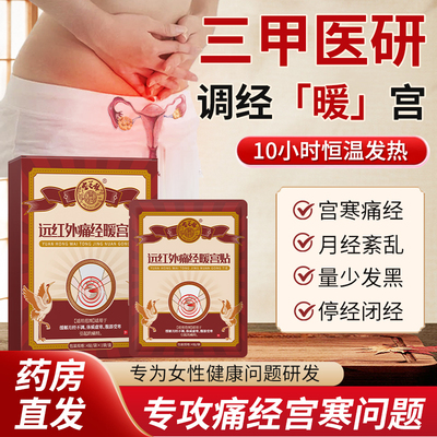 宝芝林旗舰店远红外痛经暖宫贴