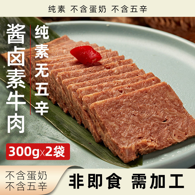 爱之素酱卤牛肉纯素无五辛植物肉净素牛肉块人造肉速食植物基素肉