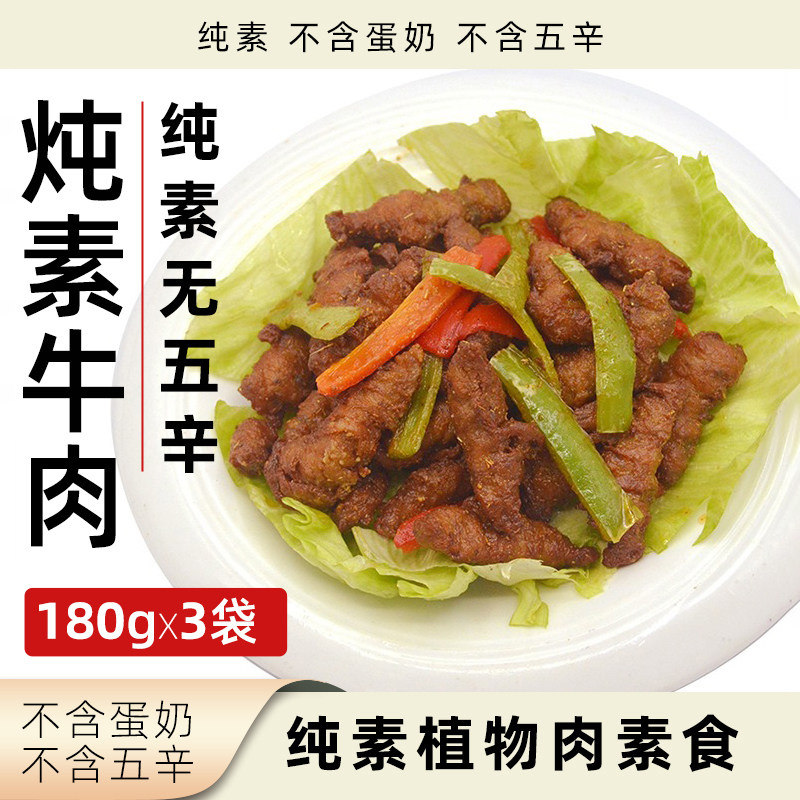 放牛吃草炖素牛肉纯素无五辛植物肉素食人造肉全素速食净素素肉