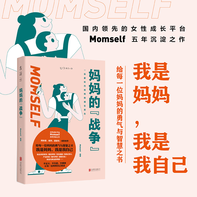 【99元10件】妈妈的战争 从孕产育儿到婚姻家庭关系、职业追求，回答妈妈们会遇到的核心难题百余个真实案例窥见中国生存现状