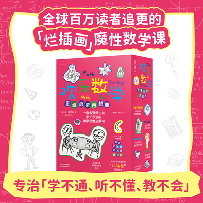 （新版）欢乐数学思维启蒙四部曲：欢乐数学+疯狂微积分+游戏大闯关+欢乐数学之数学的语法 小学五六级初中高中数学读物 未读