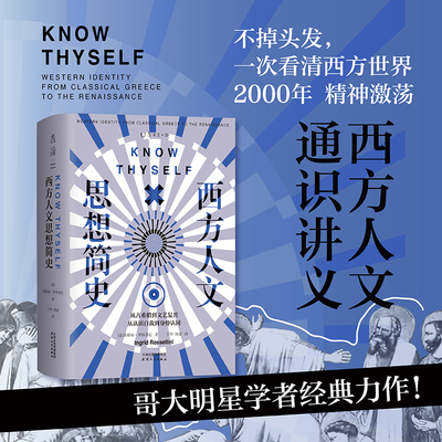 西方人文思想简史  一次看清西方世界2000年精神激荡！哥大明星学者经典力作 西方人文通识讲义
