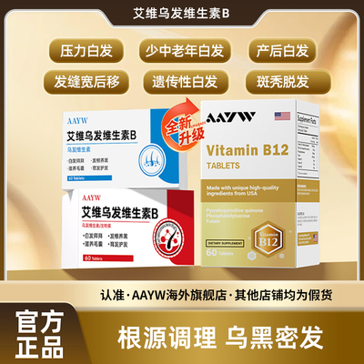 aayw艾维乌发维生素B根源养黑