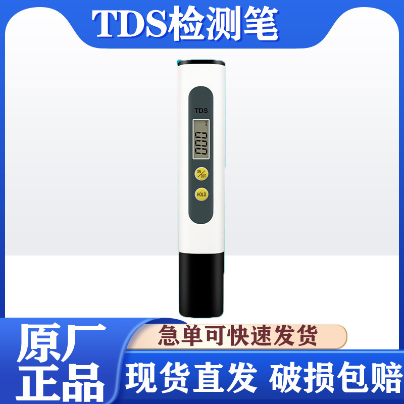 新品TDS笔测水质检测笔t测试笔净水器检测工具测量笔检测仪电解器