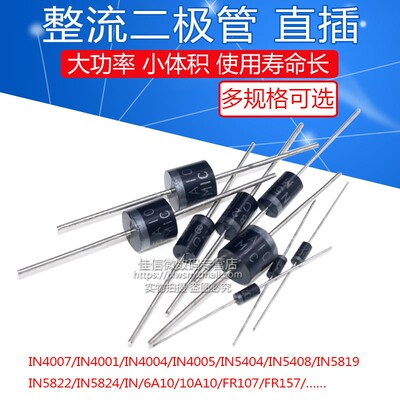 直插整流二极管1N4007 10A10 1N5408 1N5819 1N4001 5822 IN4007