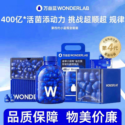 万益蓝小蓝瓶全能益生菌试用装