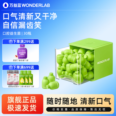 万益蓝口腔益生菌大人肠胃口气香