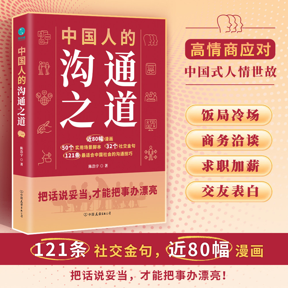 官方正版书籍 中国人的沟通之道:把话说妥当,才能把事办漂亮中国友谊出版公司中国文化人际关系