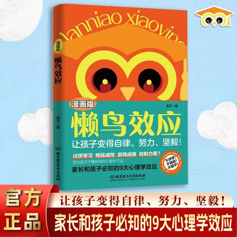 官方正版书籍 漫画版懒鸟效应 让孩子变得自律努力坚毅张儿童家庭教育雪心理学峰书籍推荐