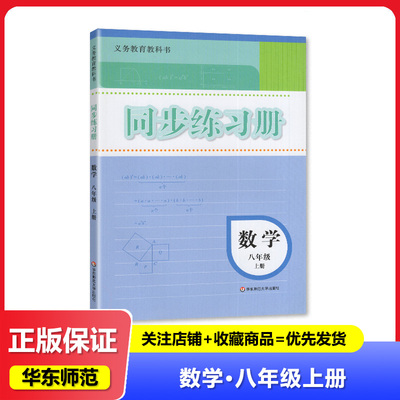 同步练习册八年级上册数学华东师大版 四川专版 2025秋新版 8年级上册数学华师版同步练习册 初二8年级上册数学同步练习华师大版