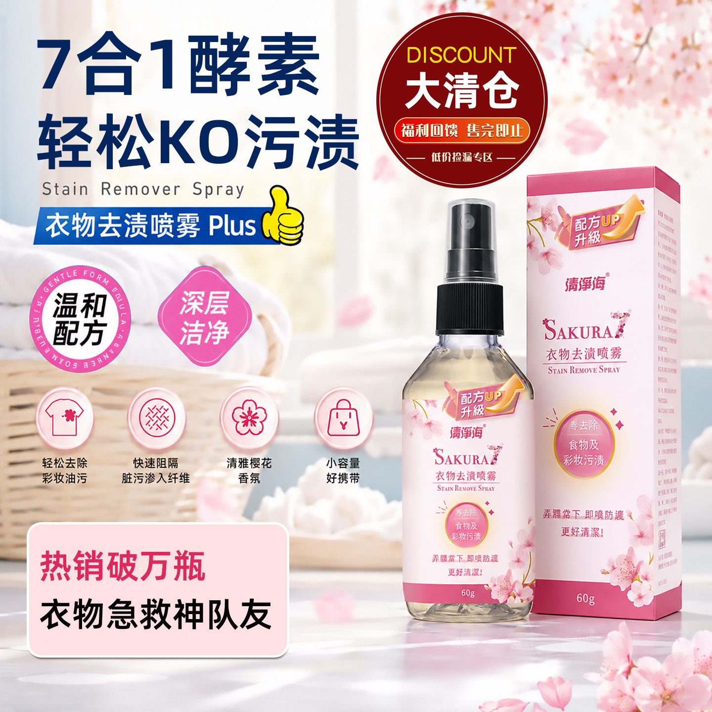 【30元3件】樱花香氛衣物酵素去污渍喷雾便携去汗味油污口红彩妆