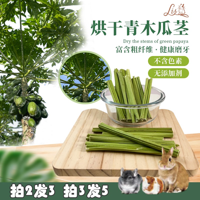 新品小宠物磨g牙零食兔兔木瓜茎咬木瓜树芯兔子龙猫荷兰猪零食木