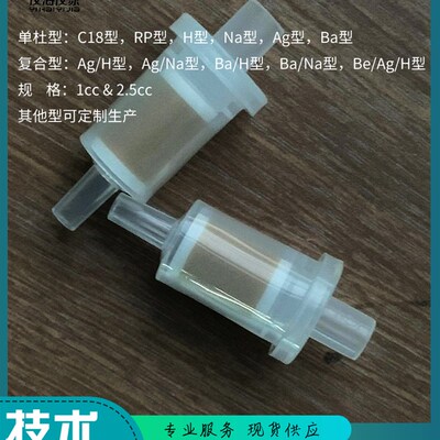 速发离子色谱样品前处理柱Ag/Ba/H/a/C18/RP型处理柱型小柱预处理