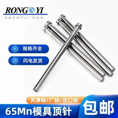 广标模具顶针65锰天津标顶杆 SKD61国标冲针台湾标推杆出口标顶尾