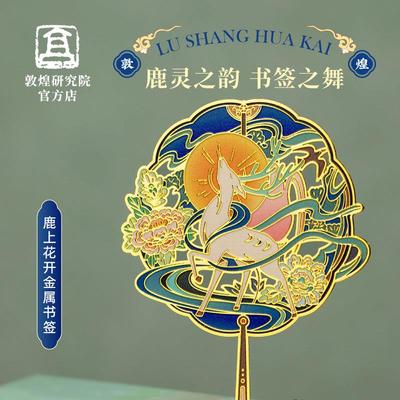 敦煌研究院 鹿上花开金属创意书签 古典国风博物馆文创礼物送朋友