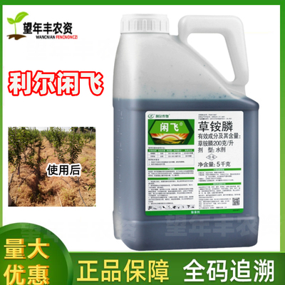 利尔闲飞20%草铵膦柑橘园非耕地草铵磷草胺磷正品杂草农药除草剂