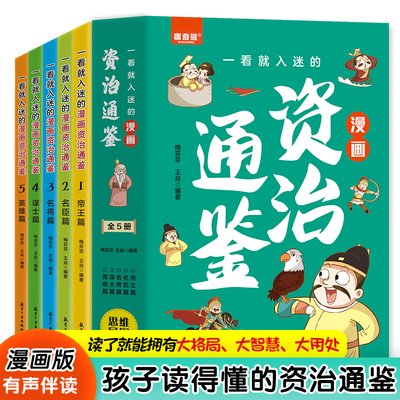 一看就入迷的漫画资治通鉴全套5册帝王名臣名将谋士英雄篇孩子读得懂的中国历史儿童国学经典启蒙小学生三四五六年级课外阅读书籍