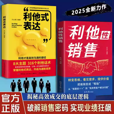 【抖音同款】利他性销售利他式表达正版转化思维破解销售密码洞察客户未言明核心需求痛点揭秘高效成交的底层逻辑重塑销冠思维