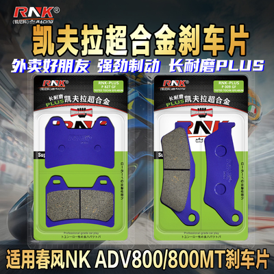 适用春风NKADV800/800MT刹车片