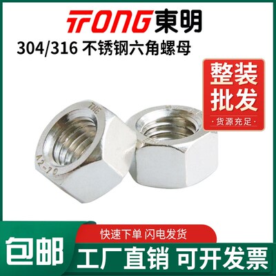 速发明东04/6不锈钢六角螺母DIM螺丝帽M1.6M4M5M6M8M12416M20
