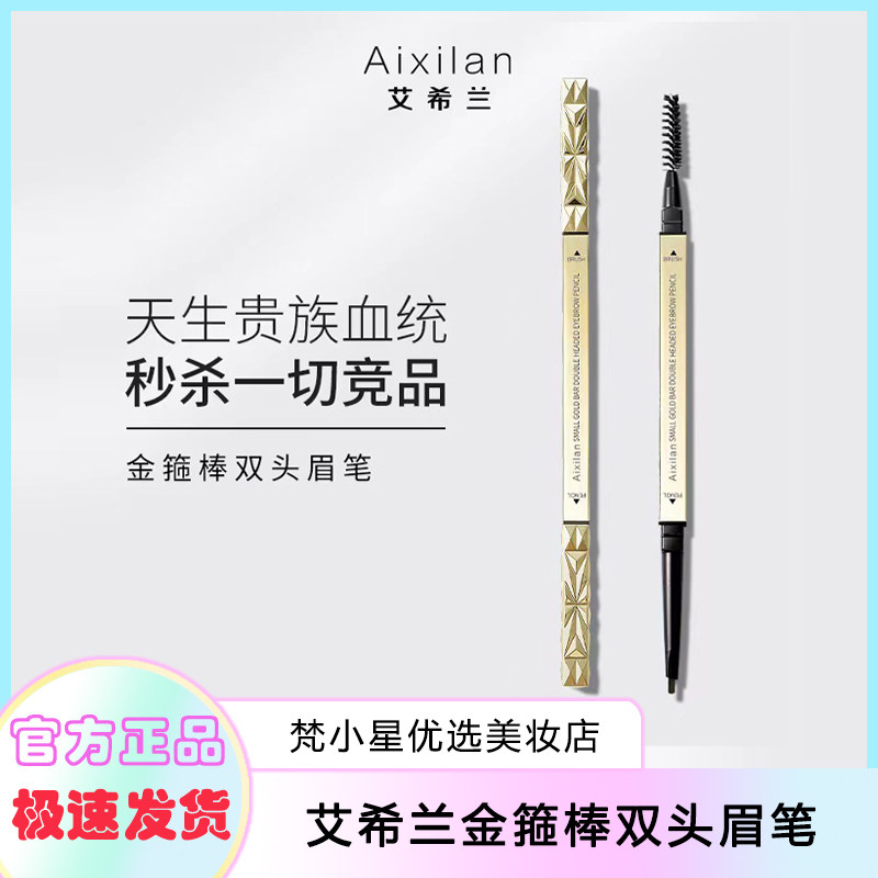 艾希兰金箍棒双头眉笔持久显色防水防汗顺滑易上色极细毛刷眉笔