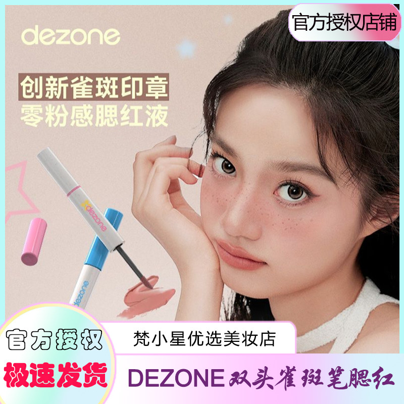 DEZONE黛庄雀斑笔腮红二合一双头化妆点痣雀斑玩趣显色辣妹氛围感