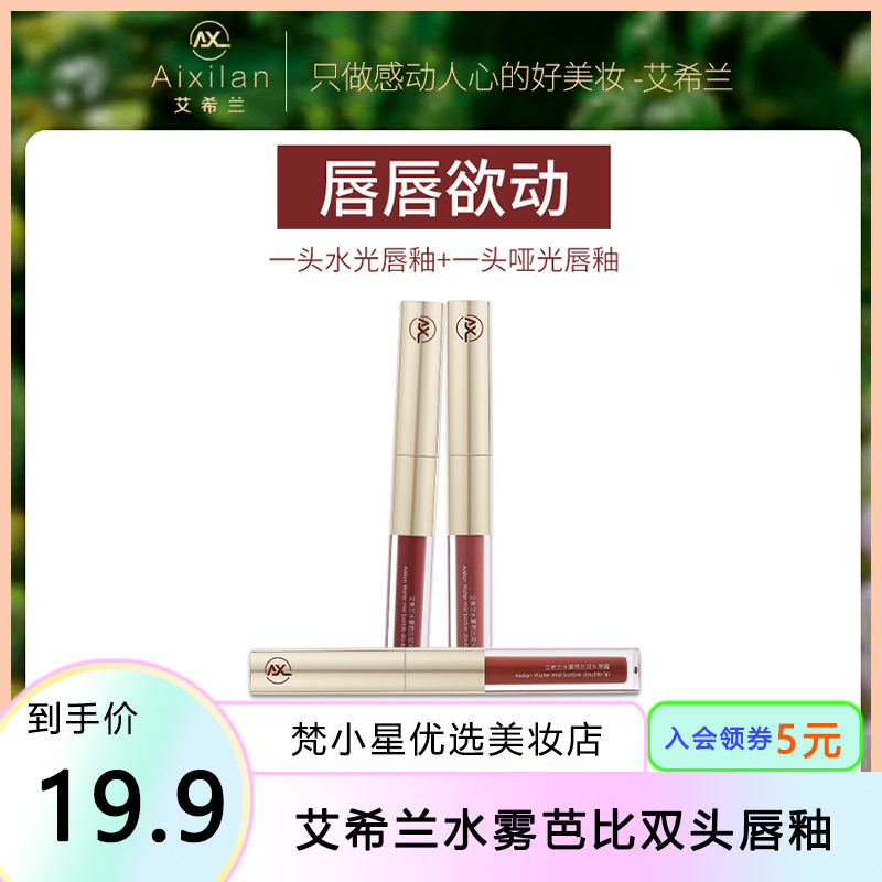 艾希兰水雾芭比双头唇露水光显白不易掉色哑光雾感两用空气唇釉