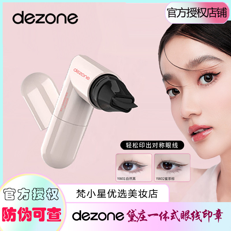 DEZONE黛庄一体式眼线印章精准勾勒眼线雀斑笔腮红化妆初学者