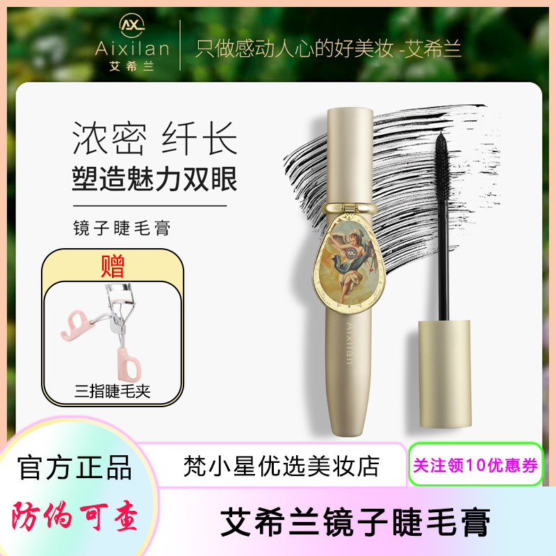 艾希兰镜子睫毛膏持久定型纤长卷翘防水浓密纤长防晕染睫毛膏