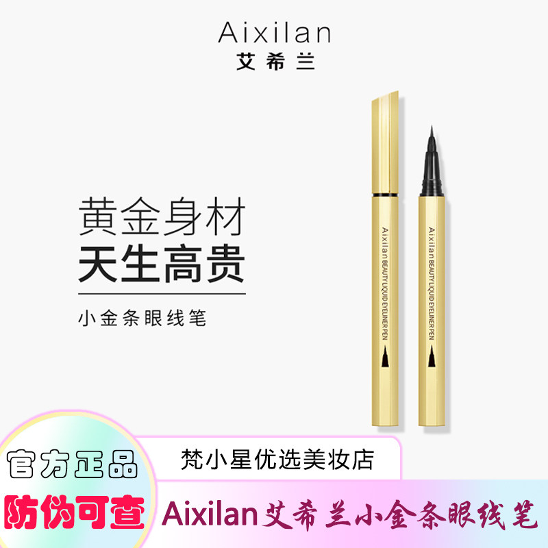 艾希兰小金条眼线笔防水不易脱色极细眼线速干眼线笔