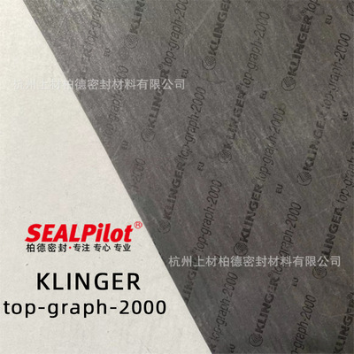 克林格柔性石墨板KLINGER top-graph 2000纤维增强垫片