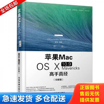 正版库存书苹果Mac OS X 10.9 Mavericks高手真经 全新版 袁烨　编著 中国铁道出版社