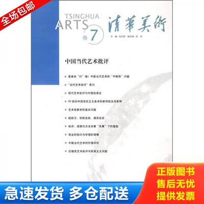 正版库存书TSINGHUA ARTS卷7 清华美术 9787302178484 杜大恺　主编 清华大学出版社
