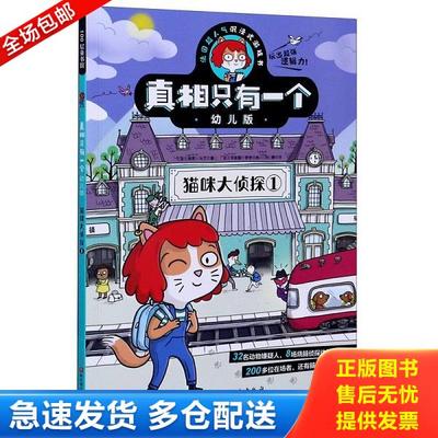 正版库存书9787571411435 真相只有一个幼儿版.猫咪大侦探1 (法)保罗·马丁著 北京科学技术出版社