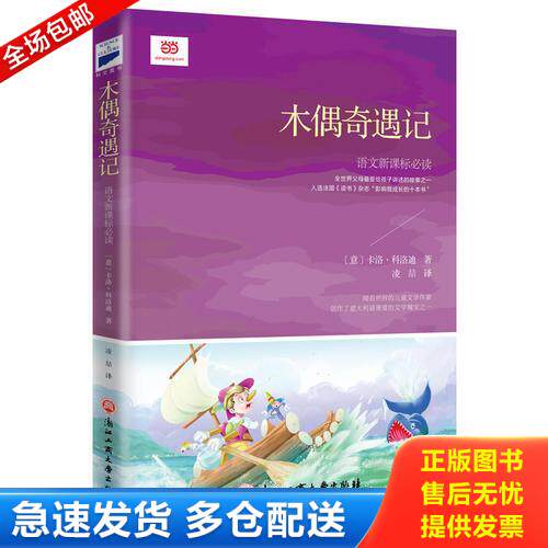 正版库存书语文木偶奇遇记 9787517820604 〔意〕卡洛·科洛迪著凌喆译 浙江工商大学出版社
