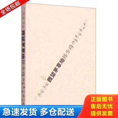 正版库存书9787532918782 西望茅草地 韩少功著 山东文艺出版社