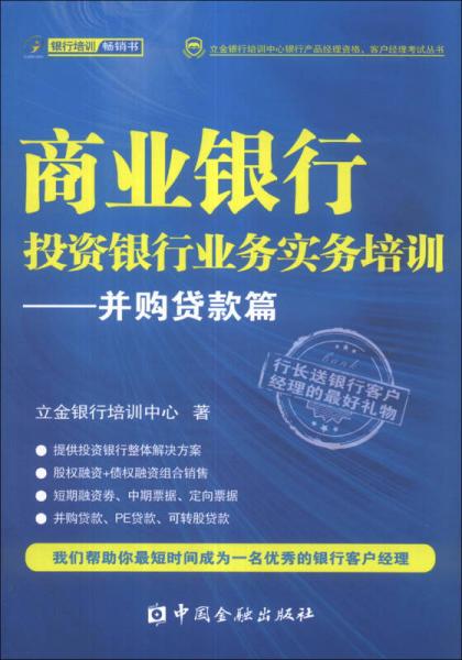 正版包邮立金银行培训中心银行产品经理资格、客户经理考试丛书:商业银行投资银行业务实务培训 立金银行培训中心 中国金融出版社