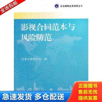 正版库存书9787301204993 北京律师业务指导丛书 影视合同范本与风险防范 北京市律师协会　编 北京大学出版社